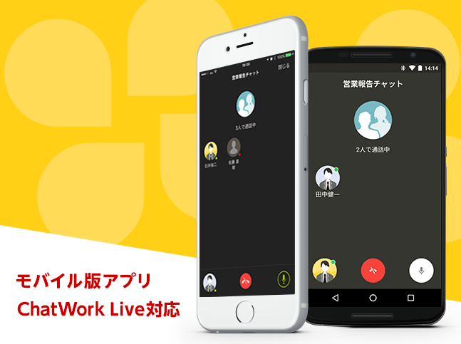 ビジネスチャット「チャットワーク」のモバイル版アプリが「ChatWork Live」の音声通話に対応 | 株式会社kubell