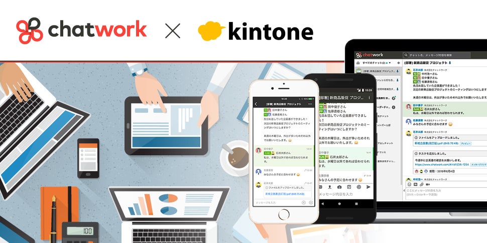 ChatWorkがサイボウズと協業し、チャットワークとkintoneのプロダクト連携を実現 | 株式会社kubell