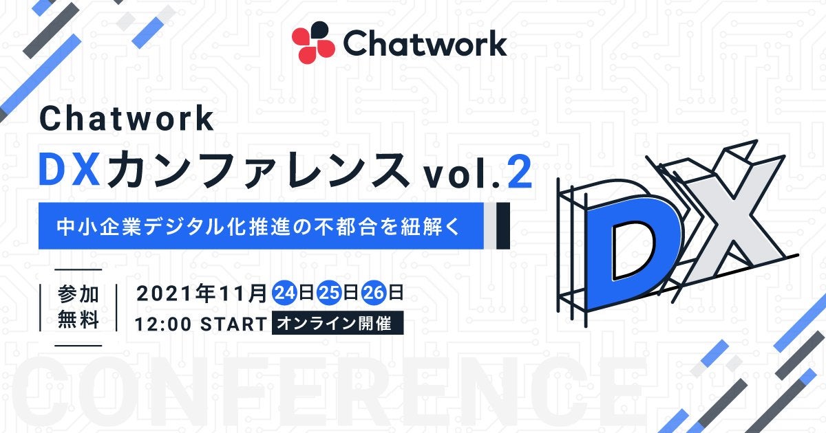 Chatwork、「Chatwork DXカンファレンス Vol.2」を11月24ー26日の3日間にわたり開催 | 株式会社kubell