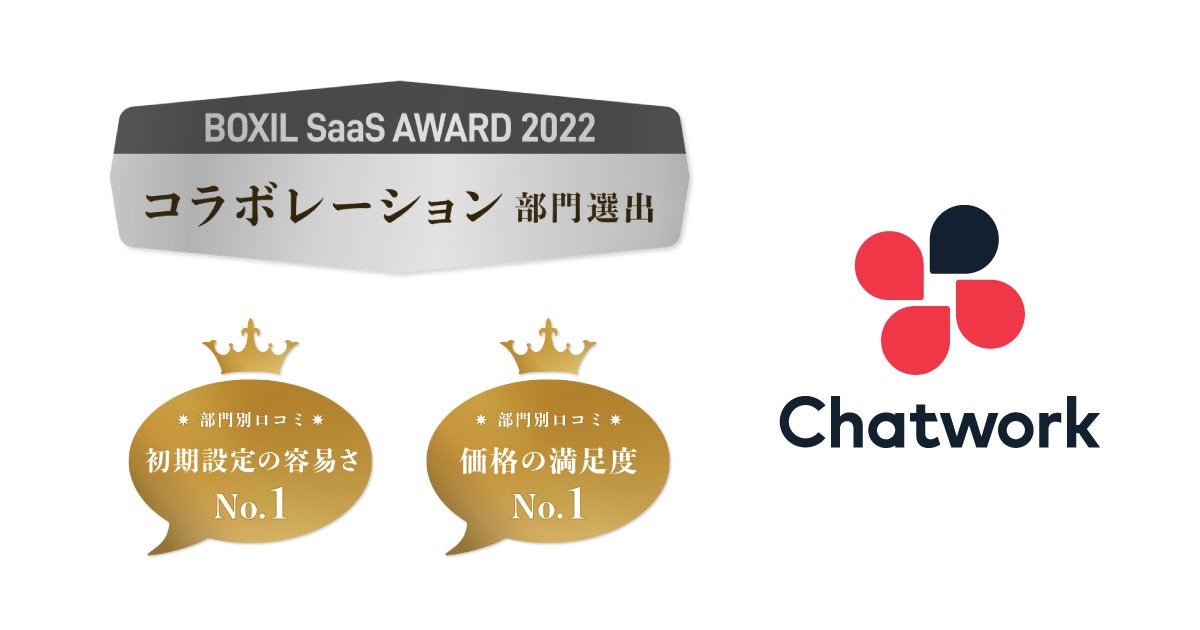 Chatwork、「BOXIL SaaS AWARD 2022」にて「ランキング部門 コラボレーション部門賞」「ベスト評価賞（初期設定の容易さNo.1、価格の満足度No.1）」を受賞 ...