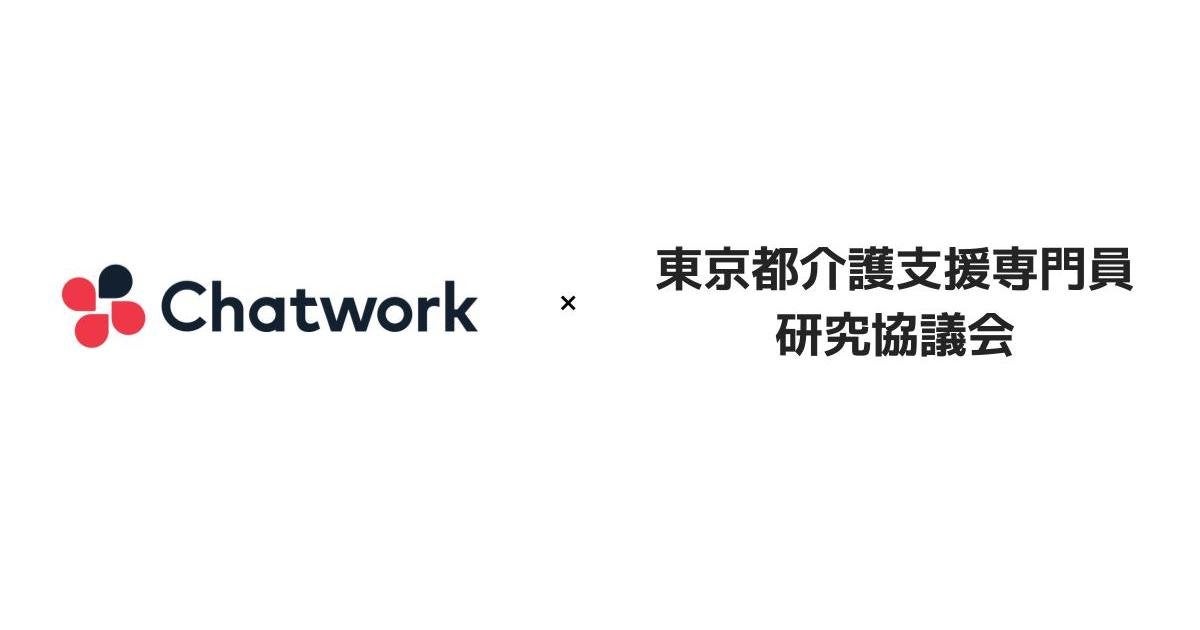 東京都介護支援専門員研究協議会に「Chatwork」の提供開始 | 株式会社kubell