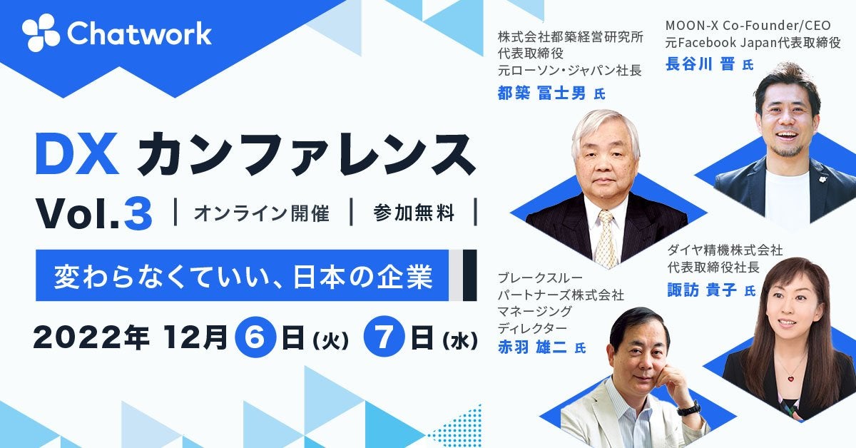 Chatwork、「Chatwork DXカンファレンス Vol.3」を12月6-7日の2日間にわたり開催 | 株式会社kubell