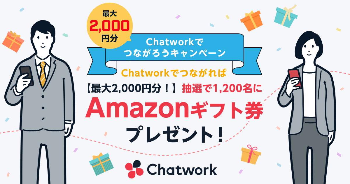 [最大2,000円分]Amazonギフト券が当たる！Chatworkの「招待」でつながろうキャンペーン実施のお知らせ | 株式会社kubell