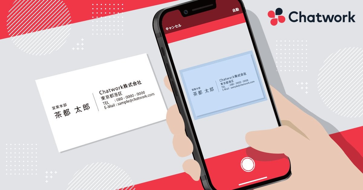 写真を撮るだけ、スマホの簡単操作で「Chatwork」への招待が実現 Chatwork、「名刺読み取り機能」をiOS版アプリにて提供開始 | 株式会社kubell