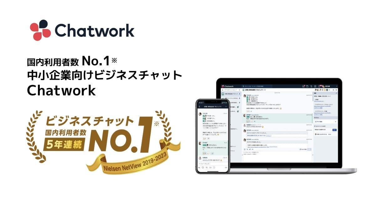 「Chatwork」がビジネスチャット国内利用者数 5年連続No.1*を獲得 ニールセンデジタルが実施する「Nielsen NetView / Mobile NetView ...