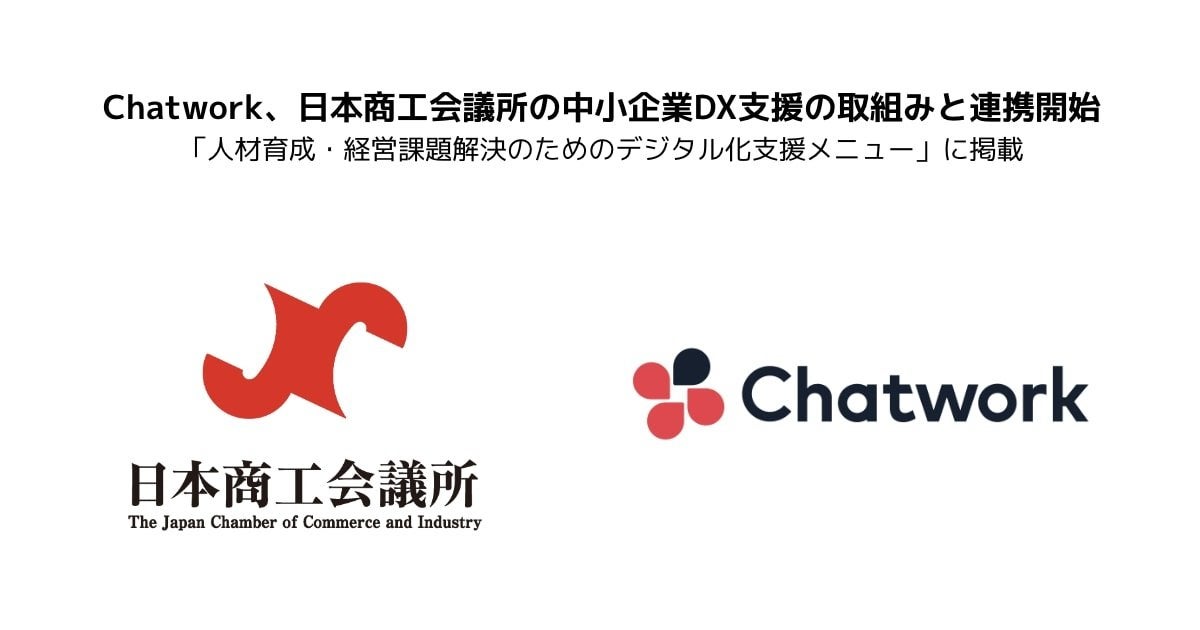 Chatwork、日本商工会議所の中小企業DX支援の取組みと連携開始 「人材育成・経営課題解決のためのデジタル化支援メニュー」に掲載 | 株式会社kubell